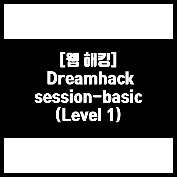 [웹 해킹] Dreamhack session-basic(Level 1)
