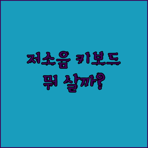 조용한 키보드 찾아요? 앱코 MK108 vs 로지텍 K120! 똑똑한 소비 hotpickchance!