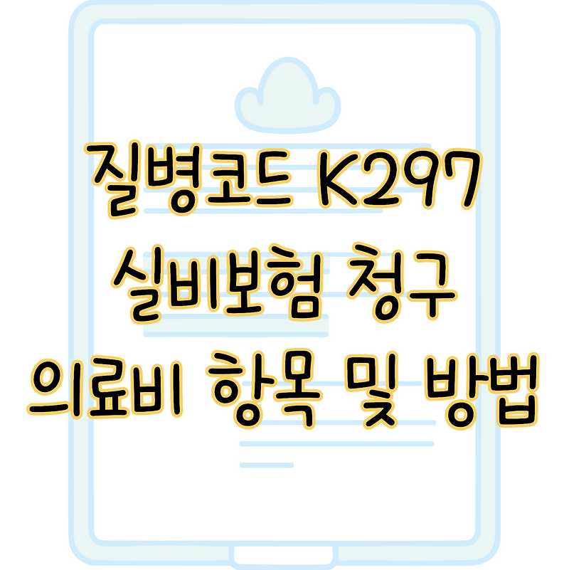 질병코드 K297 실비보험 청구 가능한 의료비 항목 및 방법