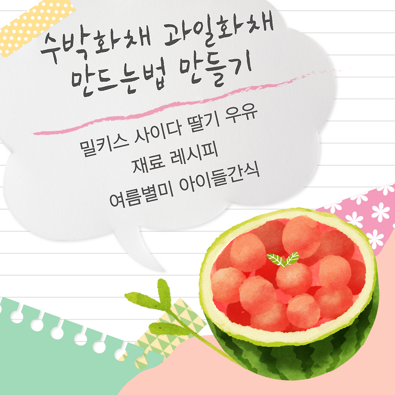 수박화채 과일화채 만드는법 만들기 밀키스 사이다 딸기 우유 재료 레시피 여름별미 아이들간식