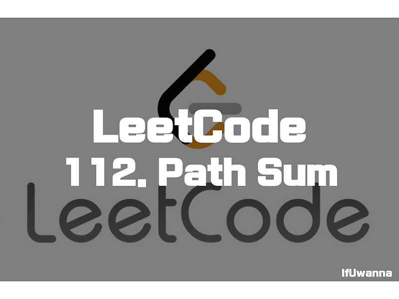 [LeetCode ] 112. Path Sum - 문제풀이 :: IfUwanna IT