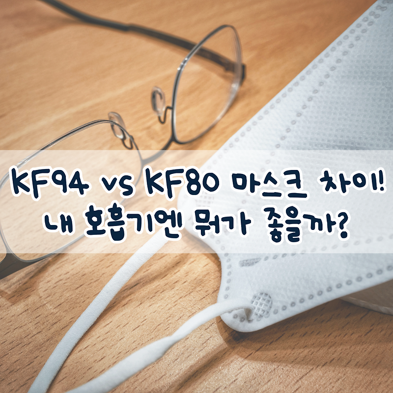 😷 2025 미세먼지 마스크 추천! KF94 vs KF80 뭐가 다를까?