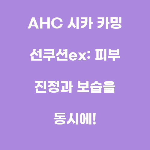 AHC 시카 카밍 선쿠션ex: 피부 진정과 보습을 동시에!