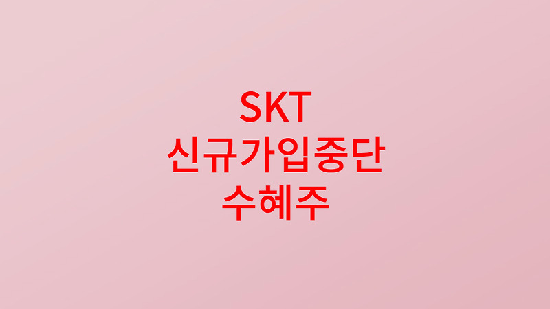 SKT 신규가입중단 수혜주 반사이익 기대주 체크