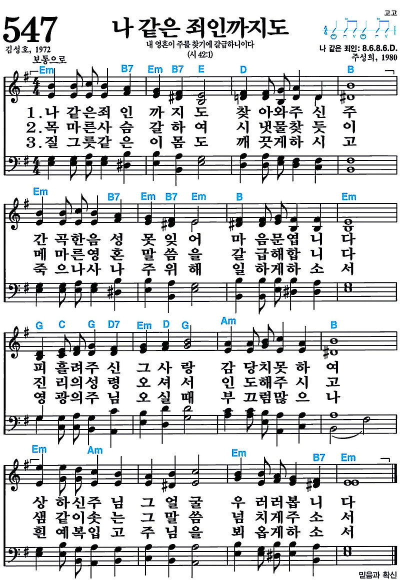 [찬송가 547장] 나 같은 죄인까지도 #가사/악보/NWC/MP3 다운로드