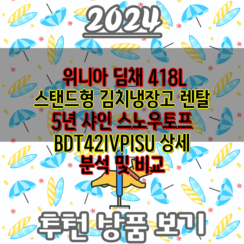 위니아 딤채 418L 스탠드형 김치냉장고 렌탈 5년 샤인 스노우토프 BDT42IVPISU 상세 분석 및 비교