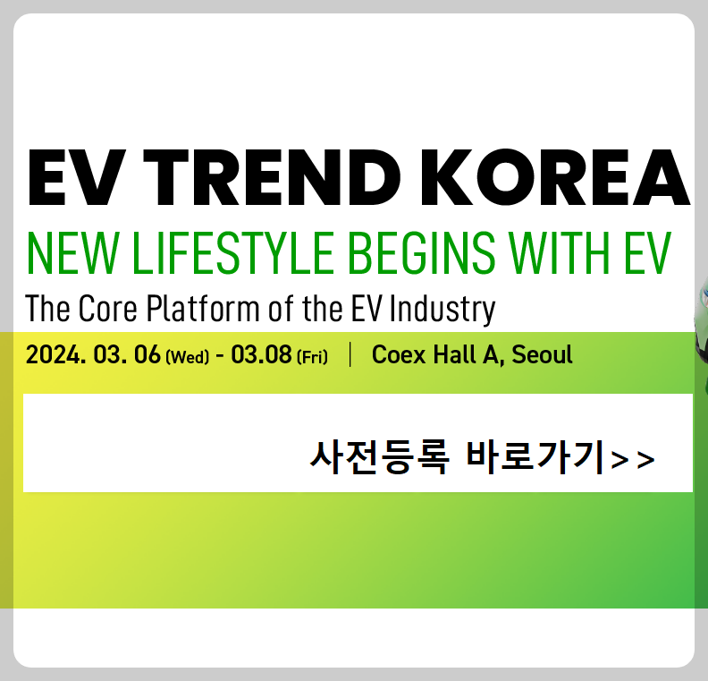 EV 트렌드 코리아(EV TREND KOREA 2024) 개최 및 사전등록안내(3.6~8, 코엑스)