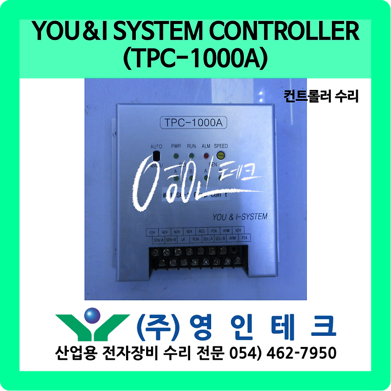 YOU&I SYSTEM CONTROLLER (TPC-1000A) 컨트롤러 수리