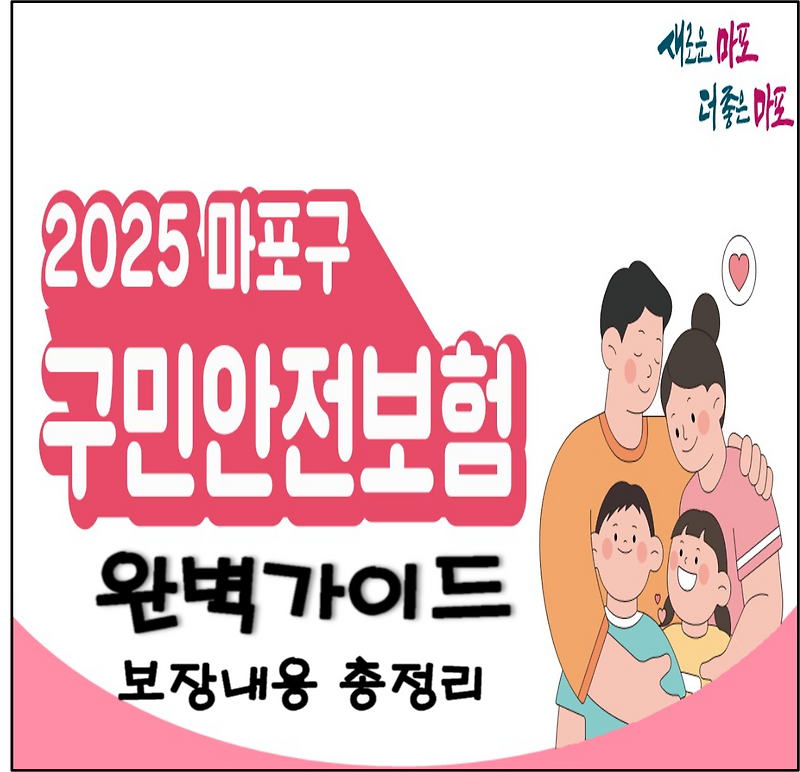 2025년 마포구민안전보험 완벽 가이드 : 보장 내용 총정리!