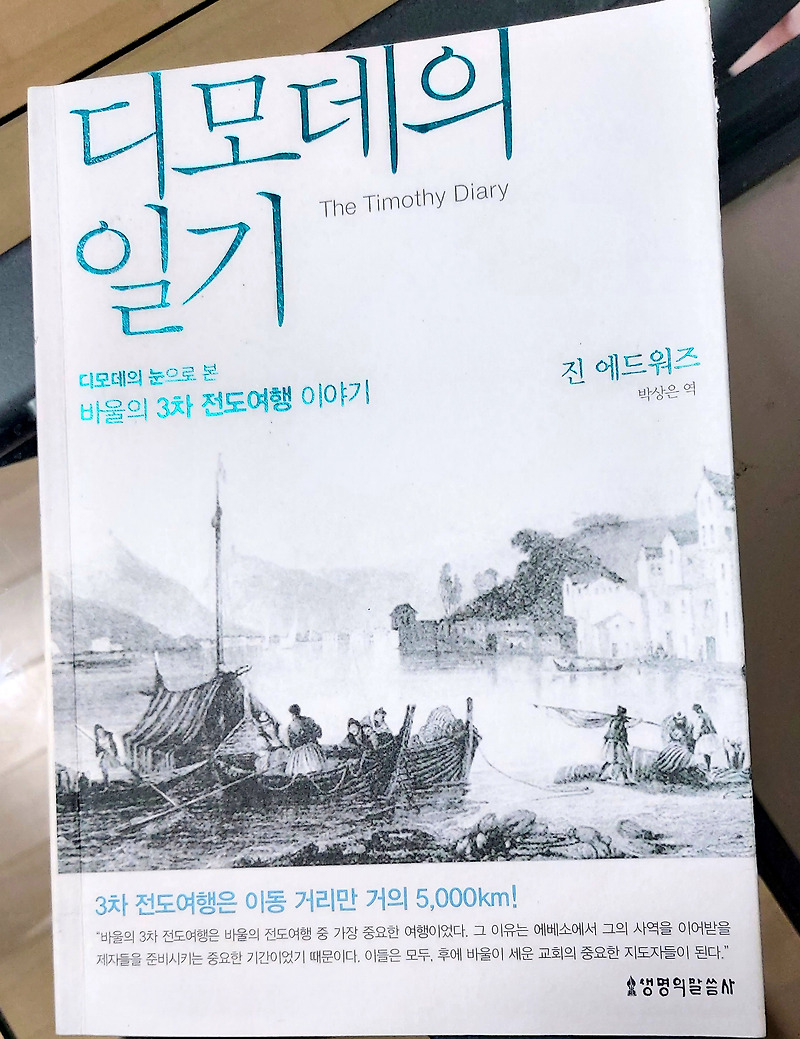 디모데의 일기(The Timothy Diary)