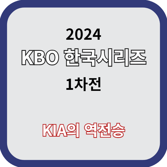 KIA 타이거즈, 2024 KBO 한국시리즈 1차전 삼성 라이온즈 상대로 첫 경기 승리