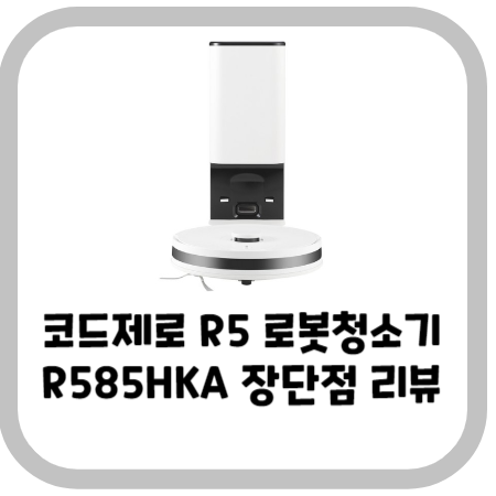 코드제로 R5 로봇청소기 R585HKA 장단점 리뷰
