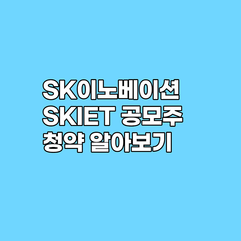 SK이노베이션주가 SK아이이테크놀로지(SKIET)공모주 정리