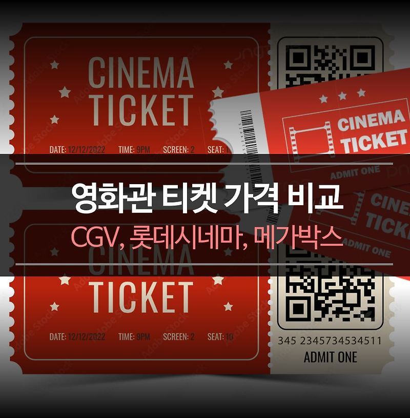 영화표(영화관 티켓) 가격 비교 - CGV, 롯데시네마, 메가박스