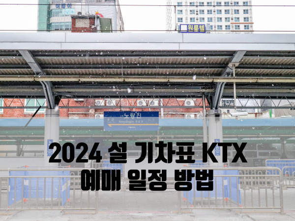 2024 설 기차표 KTX 예매 일정 방법