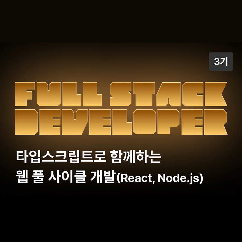 [til] 웹 풀사이클 데브코스 24 리액트 기초 — R의 개발노트
