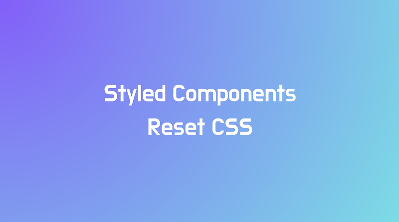 Styled Components에서 Reset CSS 적용하기