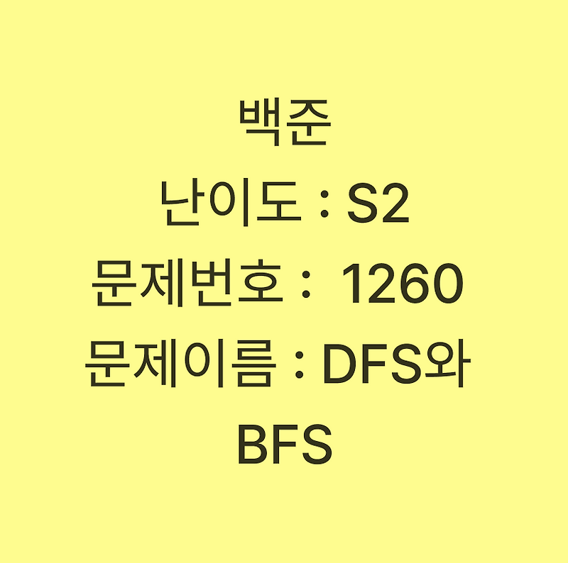 BJ S2 1260 DFS와 BFS - Java