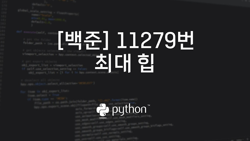 [백준] 11279번 : 최대 힙 - 파이썬(Python) - 우당탕탕 개발자 되기 프로젝트
