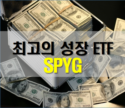 미국 S&P500 성장 ETF인 SPYG ETF