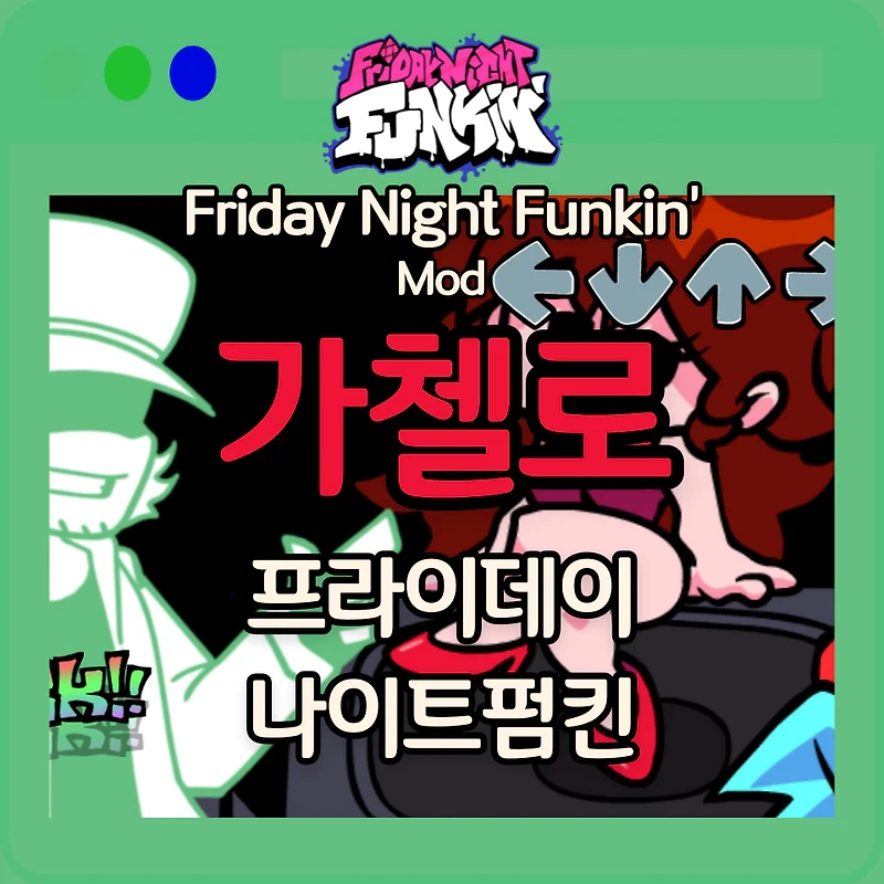 프라이데이 나이트 펌킨 가첼로 모드 다운 (Friday Night Funkin' Garcello Mod)
