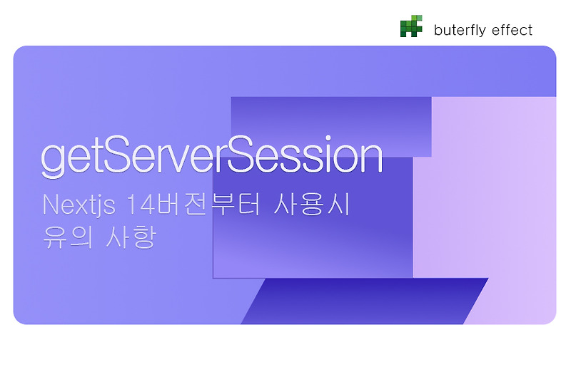 Nextjs 14버전이상부터 JWT사용시 getServerSession() 그대로 사용시 문제 발생에 대해