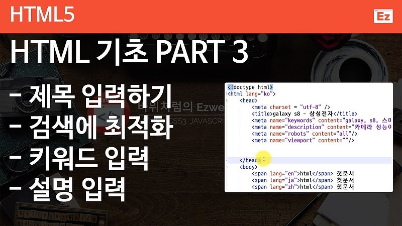 HTML5 - 003 [ HTML 문서 기초 3] 제목 입력하기, 검색이 잘되는 키워드 설명 입력, ROBOTS 설정 ...