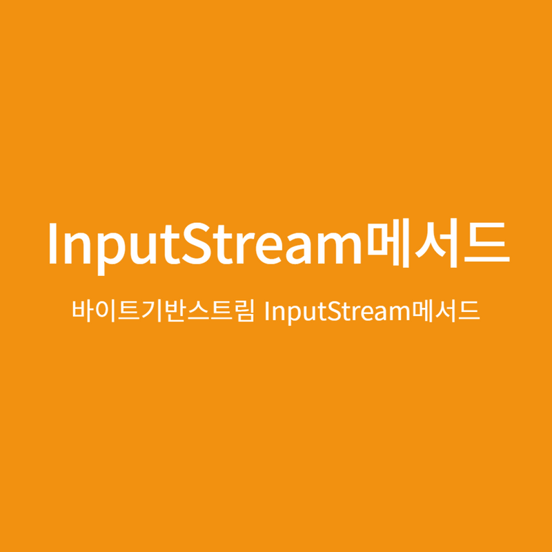 바이트기반스트림 InputStream의 메서드 available() close() markSupported() mark() reset() read() skip()