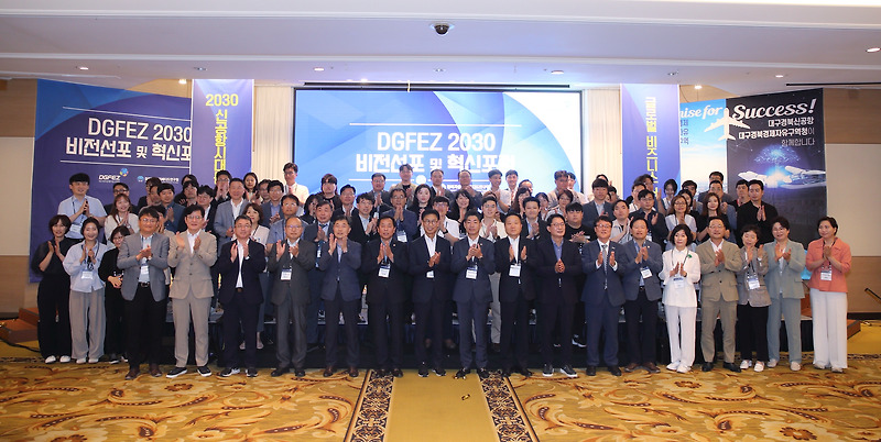 데일리대구경북뉴스 :: 대경경자청. ‘DGFEZ 2030 비전선포 및 혁신포럼’ 개최
