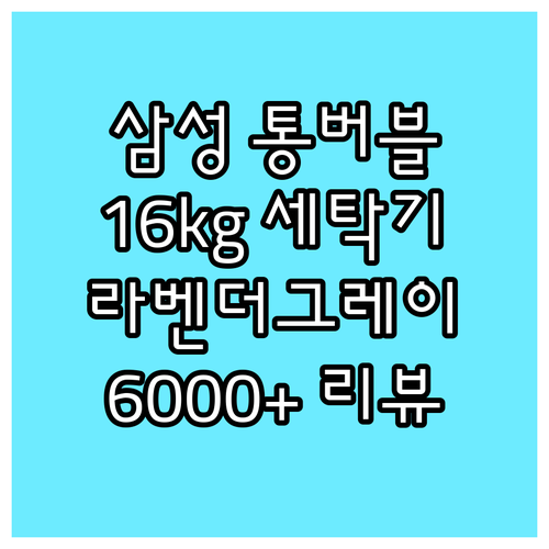 삼성 통버블 세탁기 16kg 라벤더그레이, 6000+ 리뷰의 선택