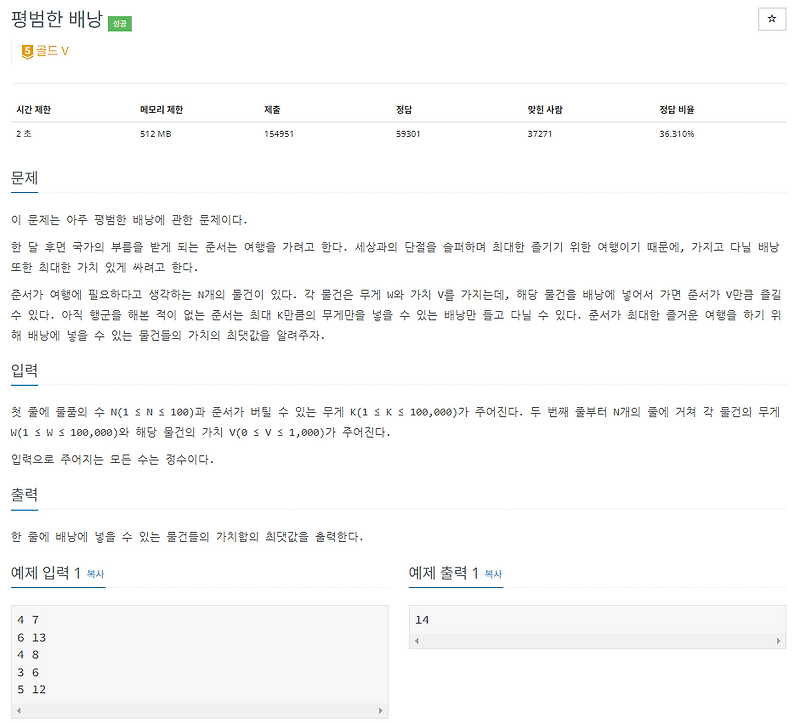 [Baekjoon]백준 12865 평범한 배낭(골드 5) - Python