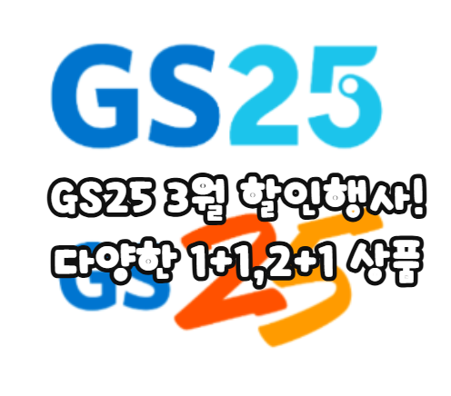 GS25편의점 3월 할인 행사! 알뜰한 쇼핑 찬스