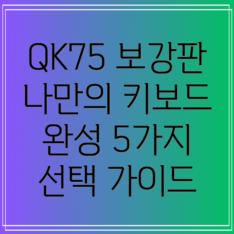 QK75 보강판 나만의 키보드 완성을 위한 5가지 선택 가이드