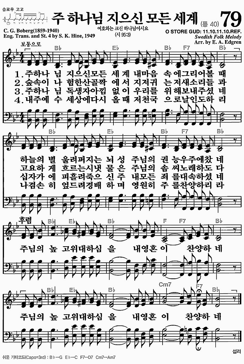 [찬송가] 79장 주 하나님 지으신 모든 세계 (찬송가 해설 및 악보, 가사) 성부하나님