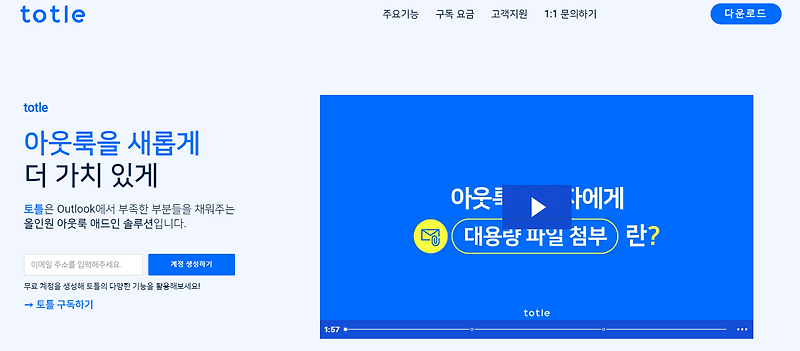 토틀(totle) 아웃룩에서 부족한 부분들을 채워주는 애드인 솔루션