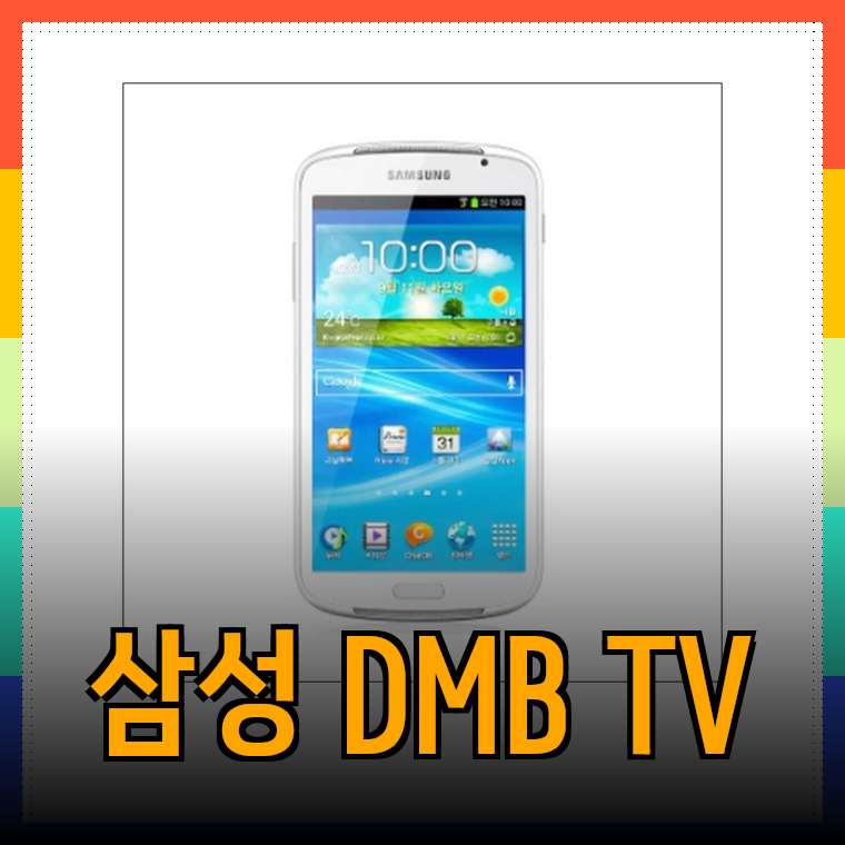 휴대용 DMB TV 추천: 삼성 DMB TV 라인업 상세 분석 및 구매 가이드