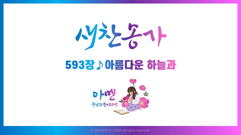 새찬송가PPT :: 593장♪아름다운 하늘과
