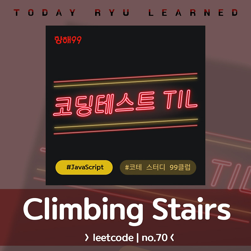 99클럽 코테 스터디 6일차 TIL - Climbing Stairs (리트코드 70 / JavaScript)