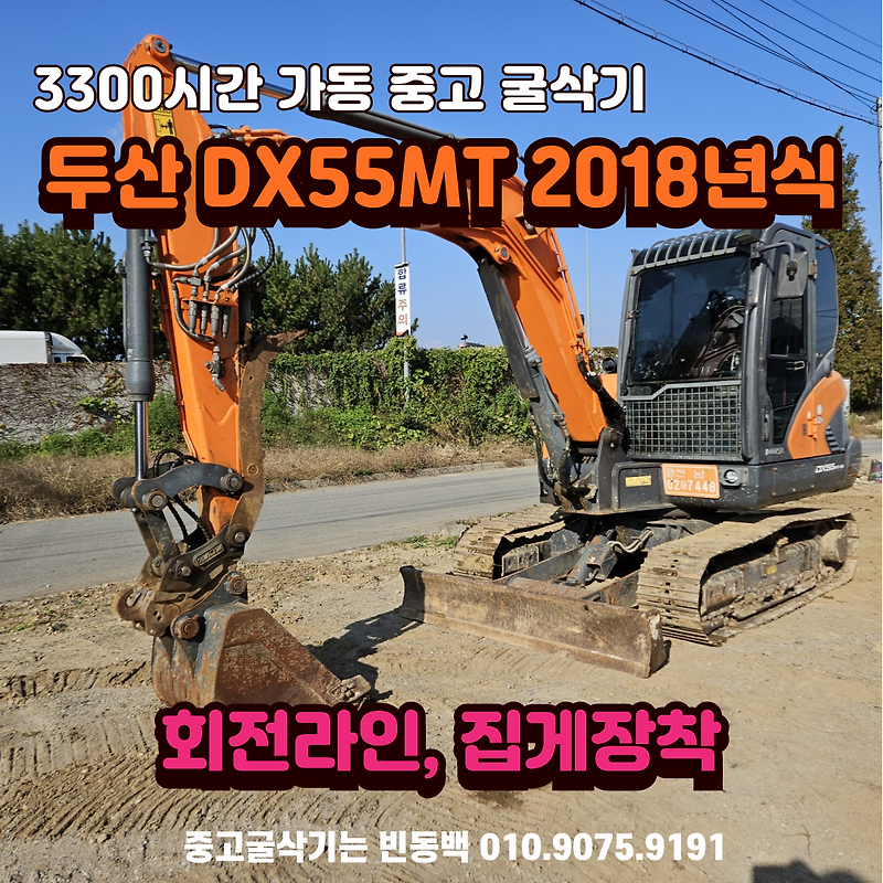 두산 02 굴삭기 매매 DX55MT-5K 2018년식 회전라인 집게장착 3300시간가동된 중고 02 굴삭기 판매