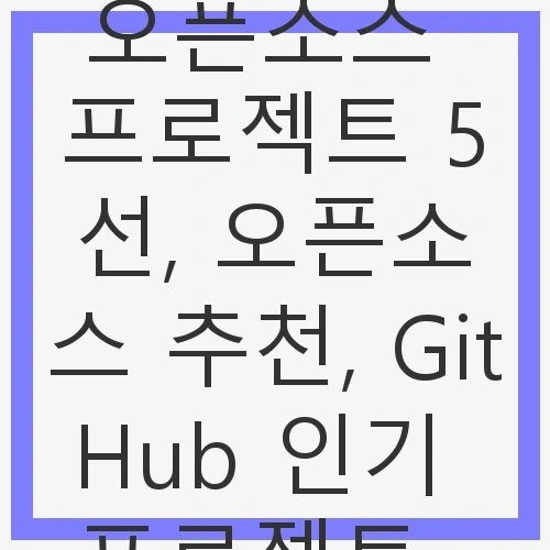2025년 주목해야 할 오픈소스 프로젝트 5선, 오픈소스 추천, GitHub 인기 프로젝트, 개발자 트렌드