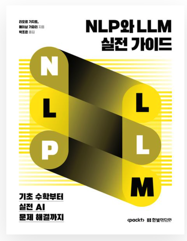NLP와 LLM 실전 가이드