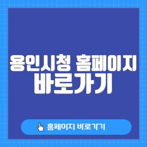 용인시청 홈페이지 바로가기 (www.yongin.go.kr/)