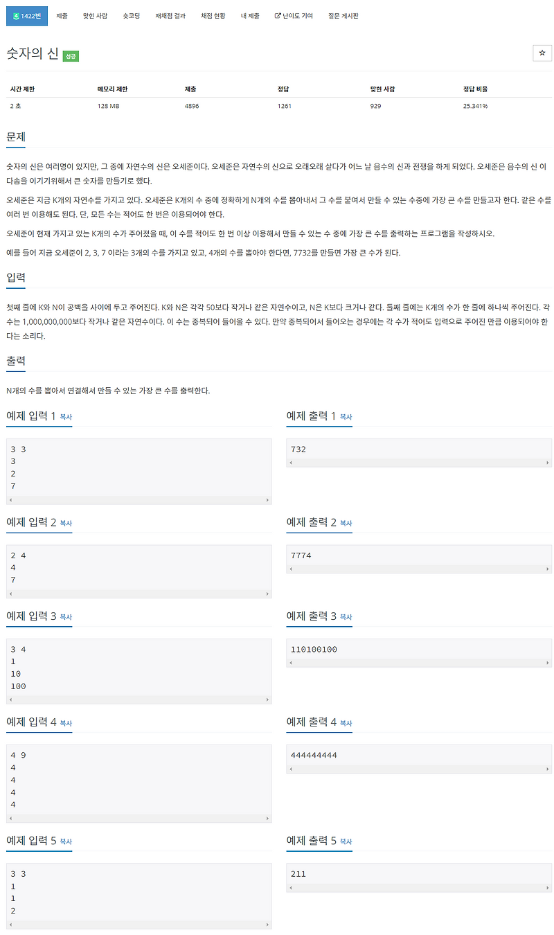 [자바] 백준 1422 - 숫자의 신 (java) - Nahwasa