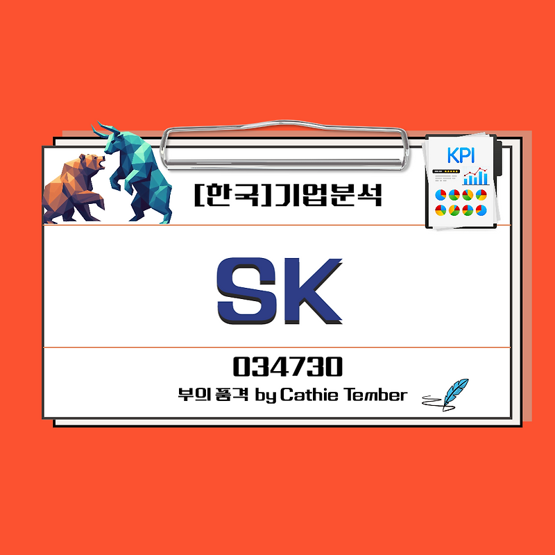 [한국] SK(034730)