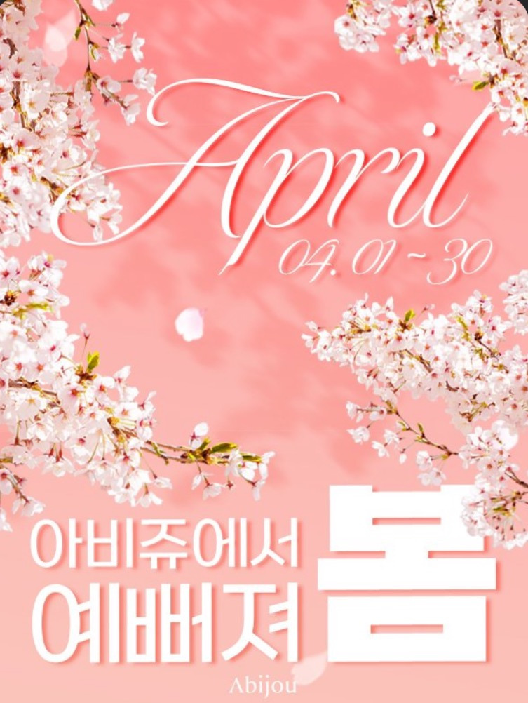 [대전점] 아비쥬 4월 봄 이벤트