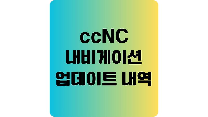 ccNC 내비게이션 업데이트 완료 및 EV 경로 플래너