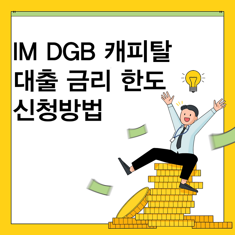 IM DGB 캐피탈 대출 금리 한도 신청방법 총정리