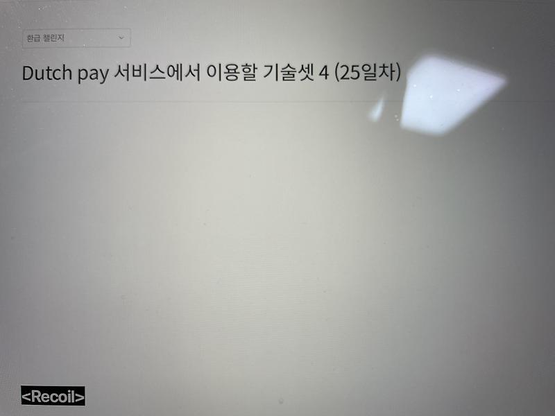 Dutch pay 서비스에서 이용할 기술셋 4 (25일차)