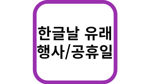 한글날 행사 공휴일 유래