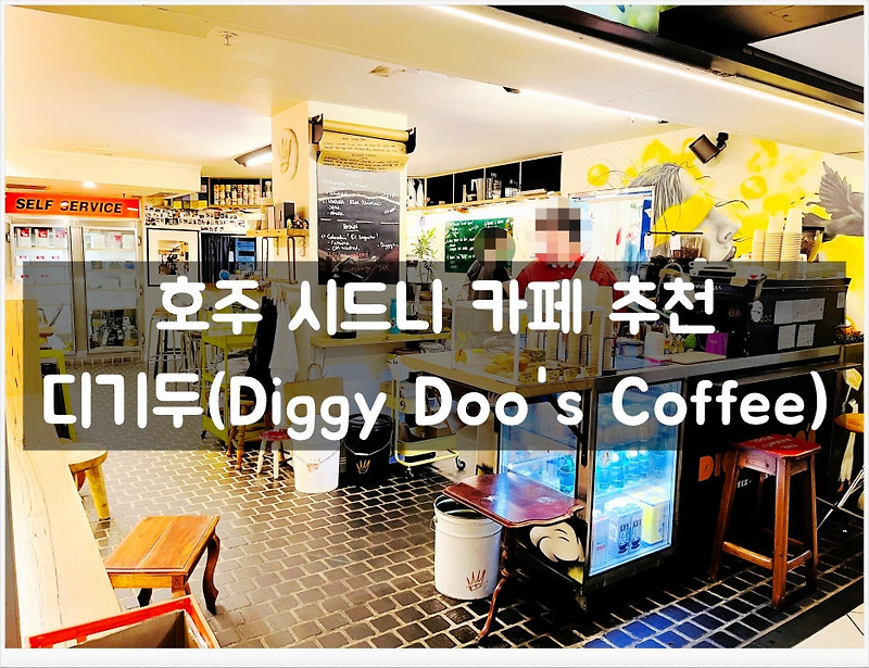 호주 시드니 카페 추천 :: 디기두(Diggy Doo's Coffee) / 한인카페, 유튜버, 안스타, 커피 맛집, 3대 커피 ...
